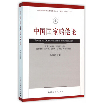 中国国家赔偿论