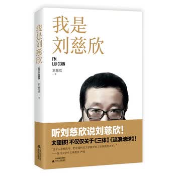 我是刘慈欣