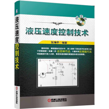 液压速度控制技术 张海平 机械工业出版社 9787111472728