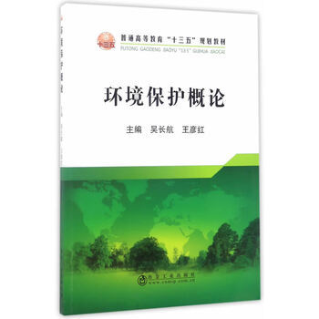 环境保护概论 吴长航,王彦红 冶金工业出版社