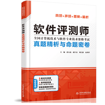 软件评测师真题精析与命题密卷
