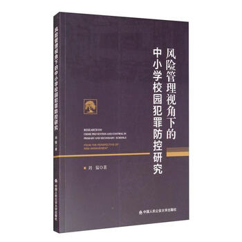 风险管理视角下的中小学校园犯罪防控研究 刘猛 中国人民公安大学出版社 9787565340468 法