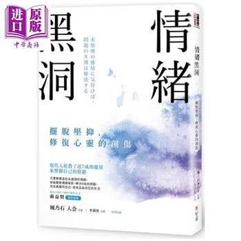 情绪黑洞：摆脱压抑，修复心灵的创伤 港台原版 城乃石人会 智富出版