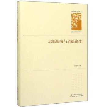 【京联正品】志愿服务与道德建设李茂平9787508763347