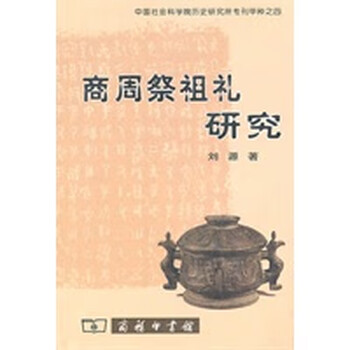 商周祭祖礼研究