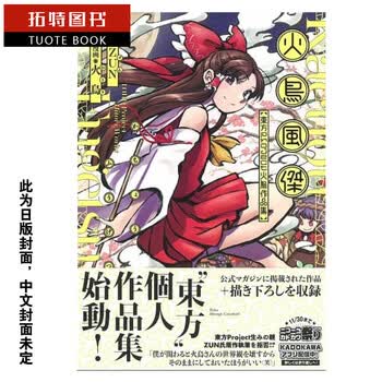 预售 原版进口书 漫画书 火鸟火鸟风杰 东方Project 火鸟作品集 全角川