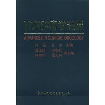 临床肿瘤学进展【正版图书】