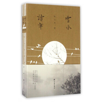 云水读年