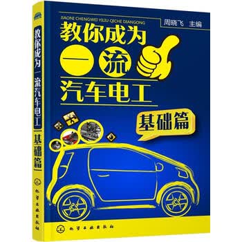 教你成为汽车电工【正版图书】