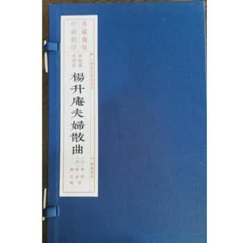 杨升庵夫妇散曲（旧版印刷）线装3册
