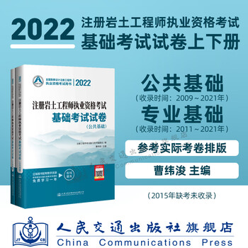 正版2022注册岩土工程师执业资格考试基础考试试卷(2011~2021)（含公共基础、专业基础两册）