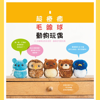 现货台版 疗愈毛线球动物玩偶全新图图文并茂休闲生活缓解压力手工DIY手作教育之