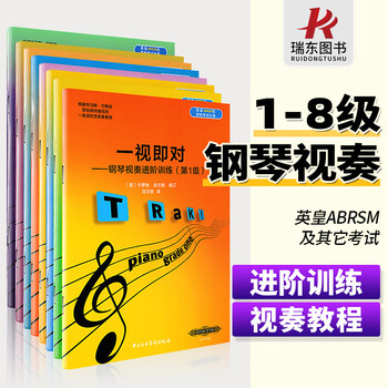 一视即对钢琴视奏进阶训练第1-8级 全套8册 一视即对英皇ABRSM及其他考级钢琴视奏教程书籍第12