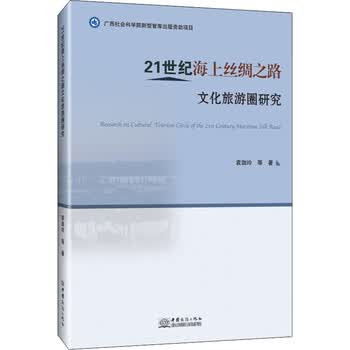 21世纪海上丝绸之路文化旅游圈研究 图书