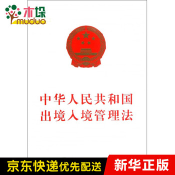 中华人民共和国出境入境管理法