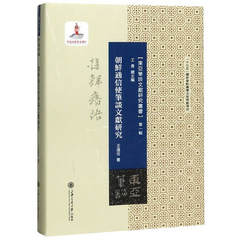 朝鲜通信使笔谈文献研究(精)/东亚笔谈文献研究丛书