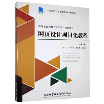 网页设计项目化教程计算机与互联网  图书