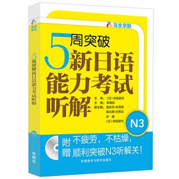 5周突破新日语能力考试听解N3(配MP3光盘)