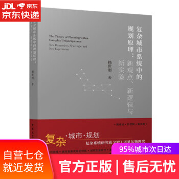 【正版图书】复杂城市系统中的规划原理：新观点、新逻辑与新实验 赖世刚 著 中国建筑工业出版社