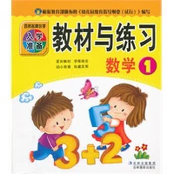百所小学入学准备教材与练习数学1 河马文化 吉林摄影出版社【正版图书】