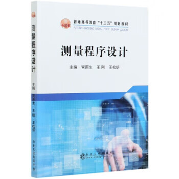 测量程序设计 普通高等教育“十三五”规划教材 宫雨生 王刚 王松妍主编