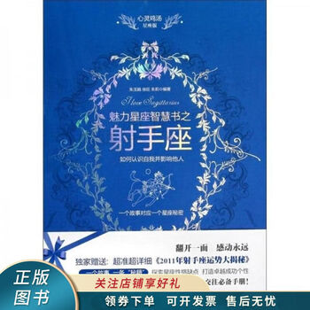 心灵鸡汤魅力星座智慧书：射手座读本