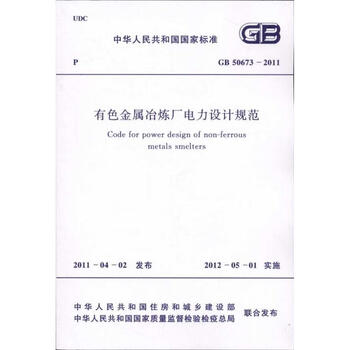 有色金属冶炼厂电力设计规范GB50673-2011