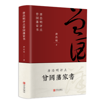 唐浩明评点曾国藩家书正版 精装 内容点评透彻轻松理解 思想者对世道人心的观察体验