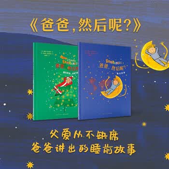 读小库3-6岁儿童绘本《爸爸，然后呢？》共2册 爸爸讲给孩子的睡前故事 儿童节礼物