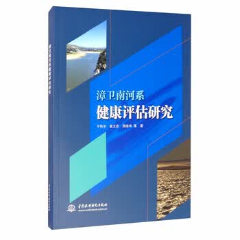 漳卫南河系健康评估研究