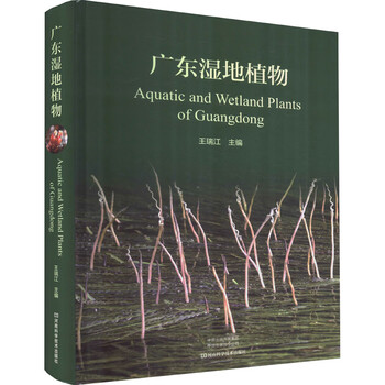 广东湿地植物 王瑞江 编 书籍