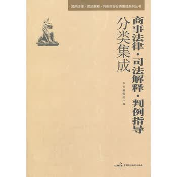 商事法律 司法解释 判例指导分类集成 《商事法律·司法解释·判例指导分类集成》【正版图书】