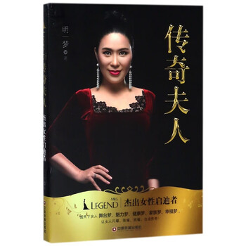 传奇夫人(杰出女性启迪者)