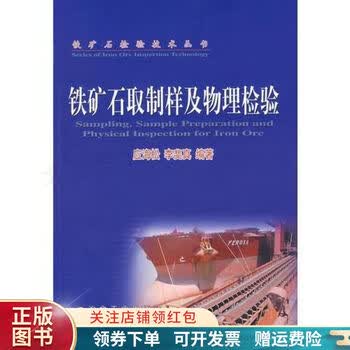铁矿石取制样及物理检验