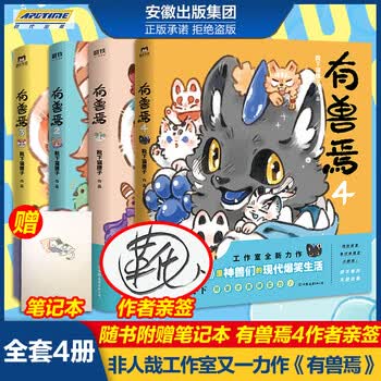 有兽焉1234全四册靴下猫腰子作品非人哉工作室力作非人哉漫画姊妹篇山海经里神兽们的现代爆笑国产漫画书