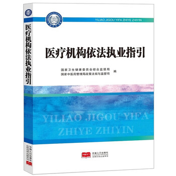 医疗机构依法执业指引 医疗机构依法执业专业指导用书 中国人口出版社