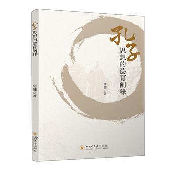 孔子思想的德育阐释