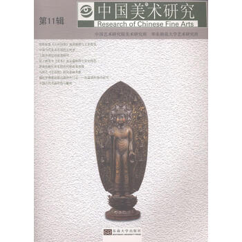 中国美术研究 第11辑 吴为山 艺术 9787564152611