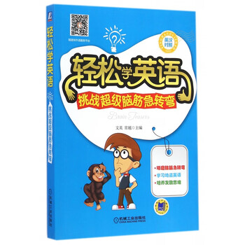 轻松学英语(挑战超级脑筋急转弯英汉对照)
