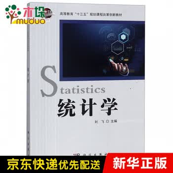 统计学(高等教育十三五规划课程改革创新教材)