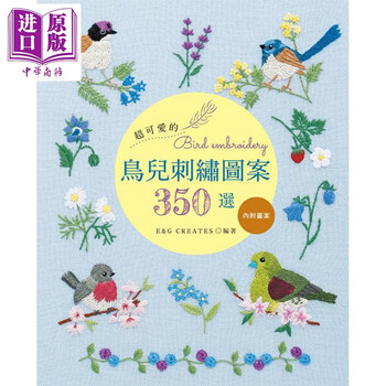 超可爱的鸟儿刺绣图案350选 港台原版 E&G CREATES 雅书堂文化