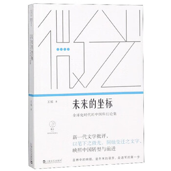 未来的坐标( 化时代的中国科幻论集)/微光青年批评家集丛