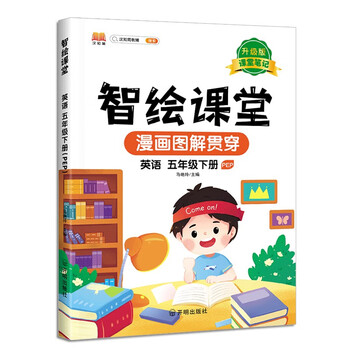 新版小学五年级下册英语智绘课堂 智慧课堂笔记升级版人教版部编版课本同步教材解读解析