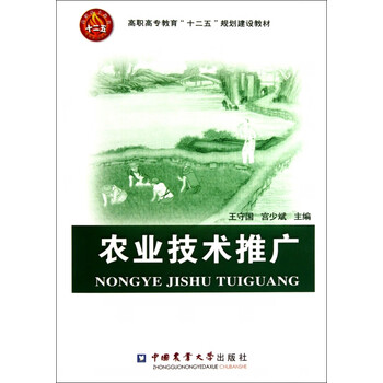 农业技术推广(高职高专教育十二五规划建设教材)