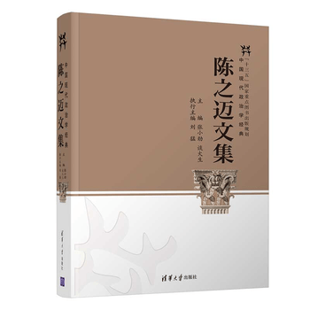 陈之迈文集 张小劲 清华大学出版社