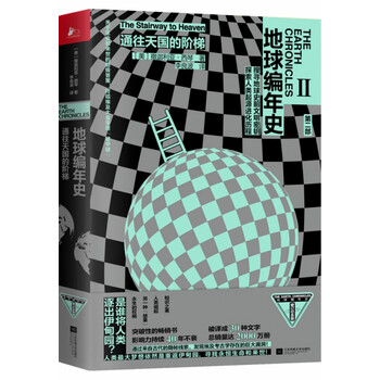 通往天国的阶梯/地球编年史