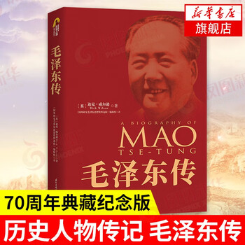 毛泽东传（70周年典藏纪念版）皮波人物军政馆 入选2020初中阅读书目