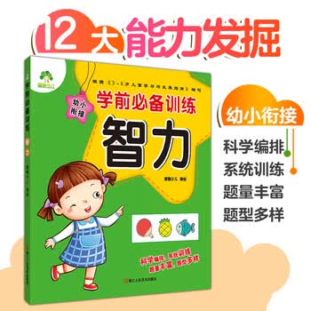 幼小衔接学前必备训练智力 语文幼儿园小学智力练习 学前必备训练·智力