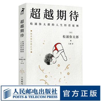 超越期待：松浦弥太郎的人生经营原则 100个基本经管励志书籍经营哲学向上生长