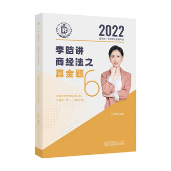 司法考试2022 瑞达法考 国家统一法律职业资格考试 李晗讲商经法之真金题